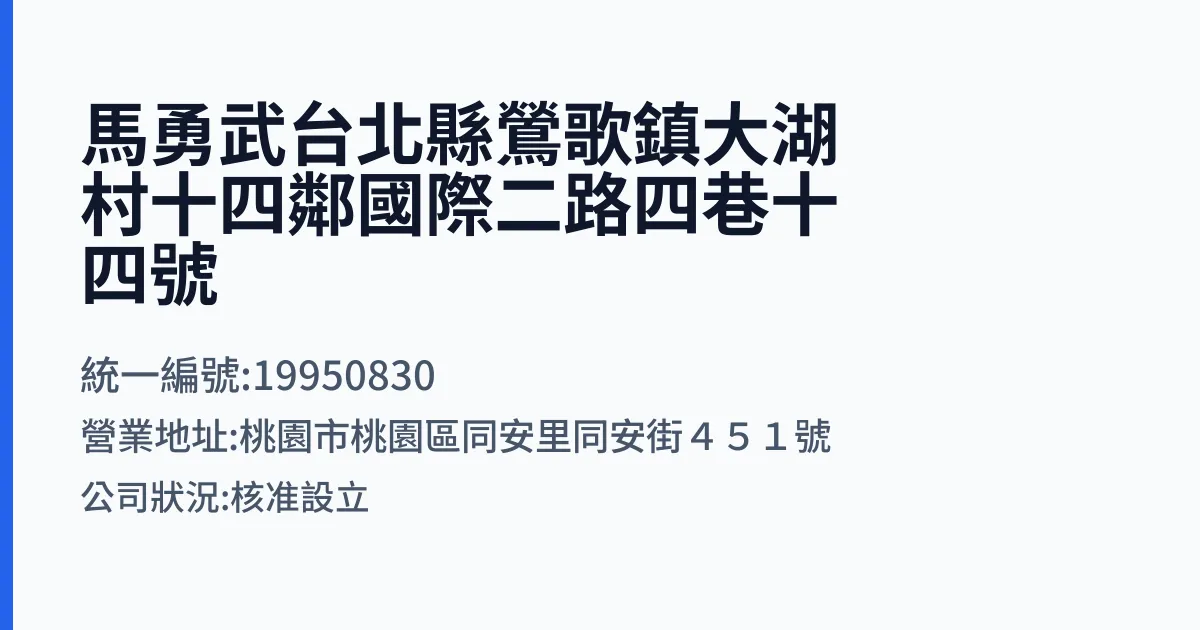 馬勇武台北縣鶯歌鎮大湖村十四鄰國際二路四巷十四號 - 統編 19950830(桃園市) 公司登記資料與營業項目詳細圖表