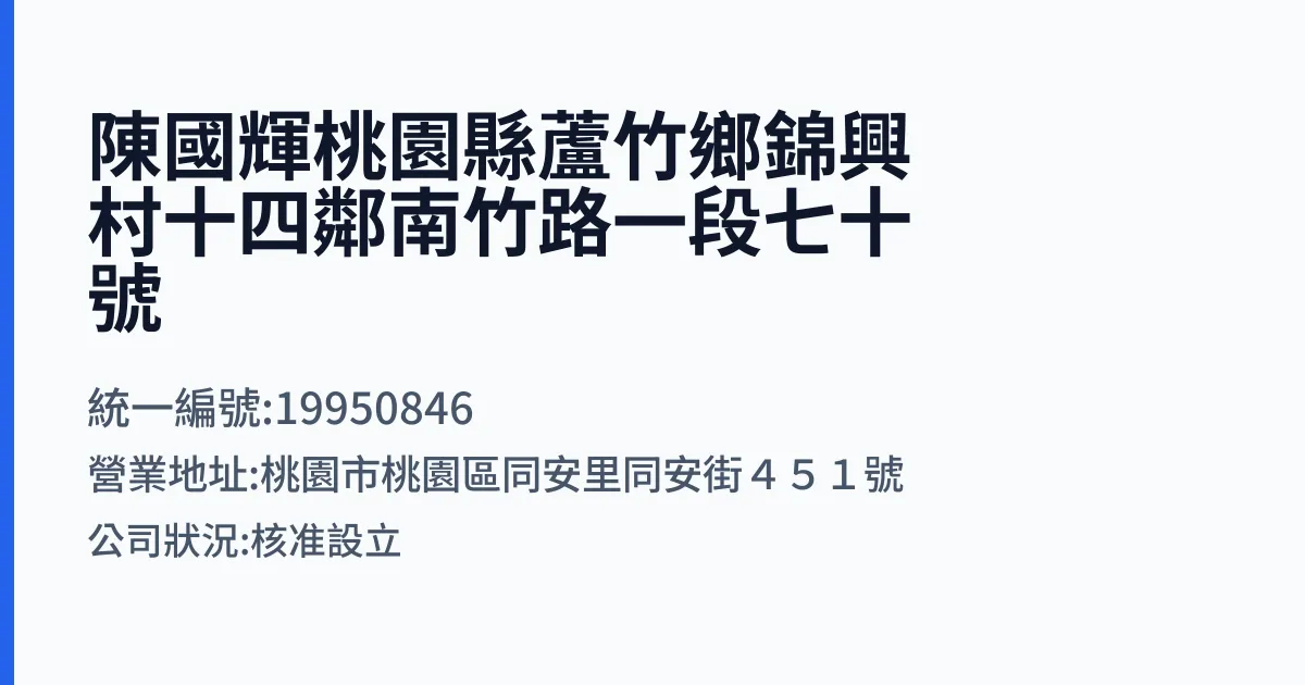 陳國輝桃園縣蘆竹鄉錦興村十四鄰南竹路一段七十號 - 統編 19950846(桃園市) 公司登記資料與營業項目詳細圖表