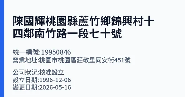 陳國輝桃園縣蘆竹鄉錦興村十四鄰南竹路一段七十號的照片-統編 19950846(桃園市) 公司登記資料與營業項目詳細圖表