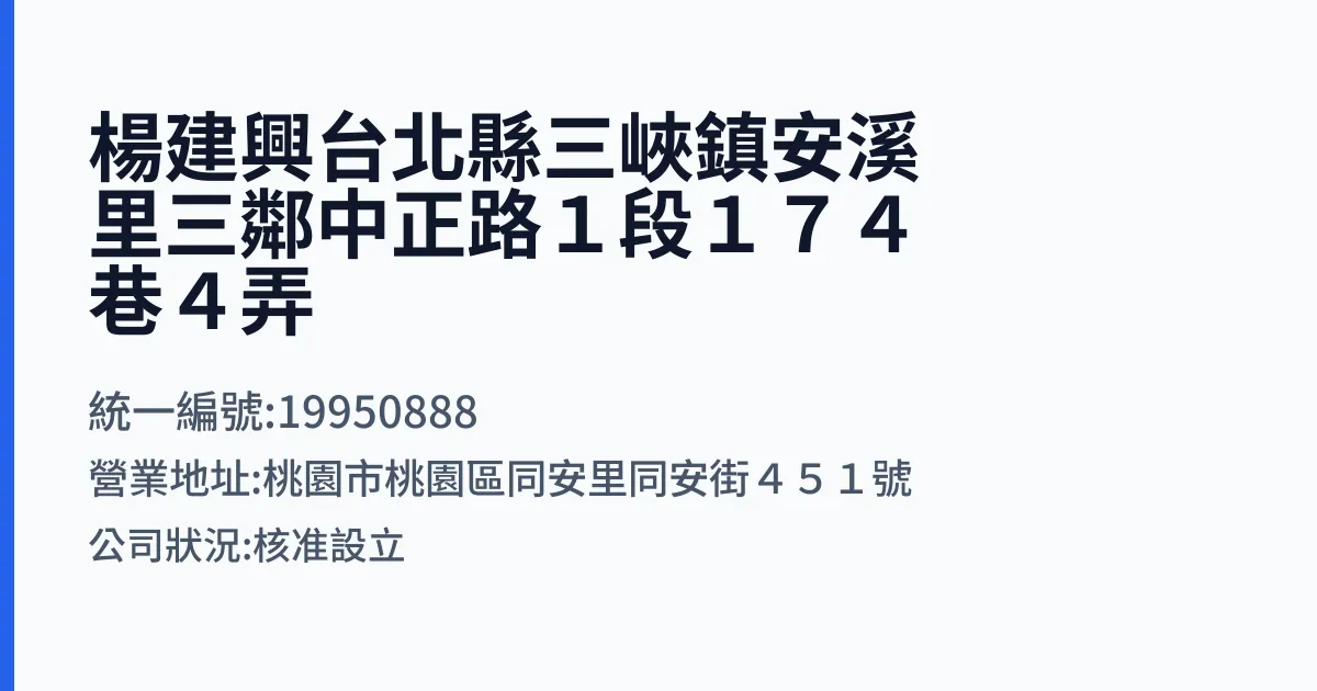 楊建興台北縣三峽鎮安溪里三鄰中正路１段１７４巷４弄 - 統編 19950888(桃園市) 公司登記資料與營業項目詳細圖表