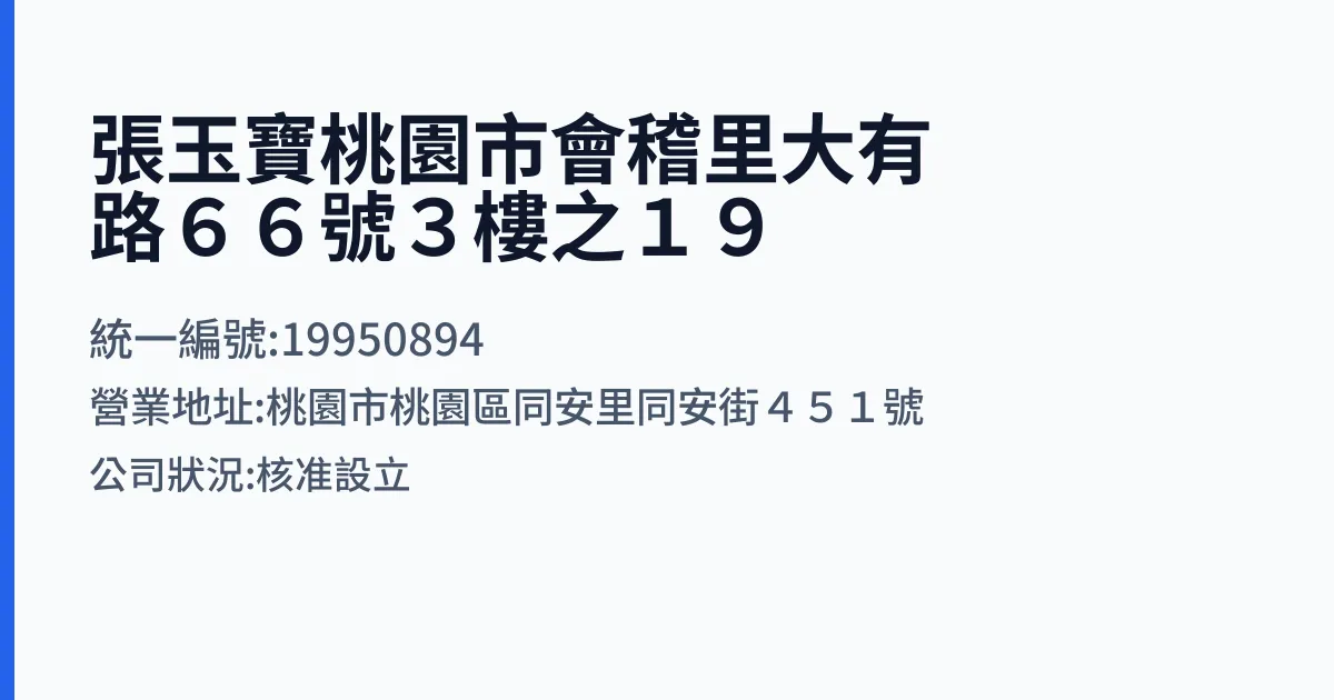 張玉寶桃園市會稽里大有路６６號３樓之１９ - 統編 19950894(桃園市) 公司登記資料與營業項目詳細圖表