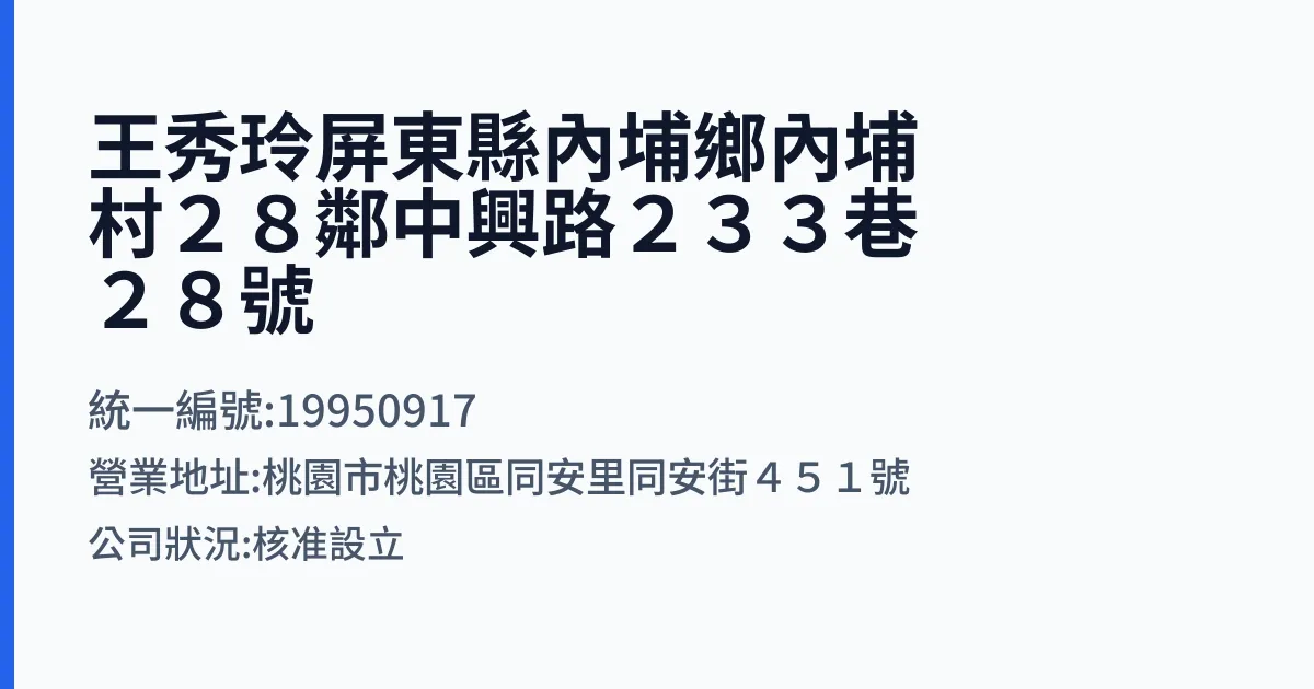 王秀玲屏東縣內埔鄉內埔村２８鄰中興路２３３巷２８號 - 統編 19950917(桃園市) 公司登記資料與營業項目詳細圖表