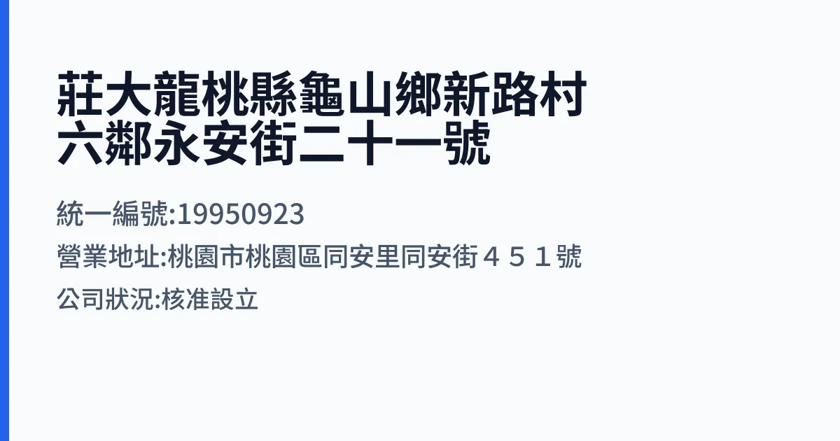 莊大龍桃縣龜山鄉新路村六鄰永安街二十一號 - 統編 19950923(桃園市) 公司登記資料與營業項目詳細圖表