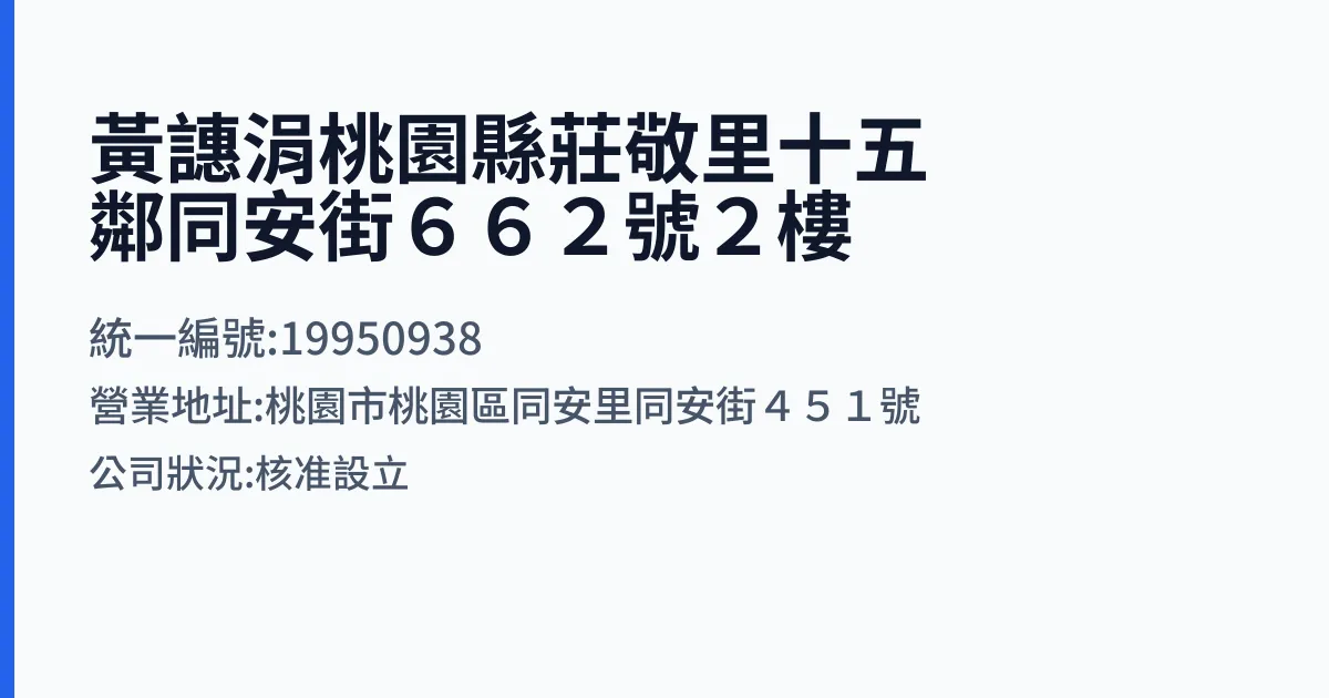 黃譓涓桃園縣莊敬里十五鄰同安街６６２號２樓 - 統編 19950938(桃園市) 公司登記資料與營業項目詳細圖表