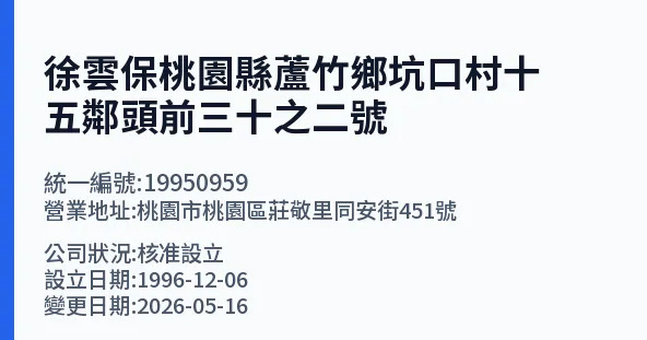 徐雲保桃園縣蘆竹鄉坑口村十五鄰頭前三十之二號的照片-統編 19950959(桃園市) 公司登記資料與營業項目詳細圖表
