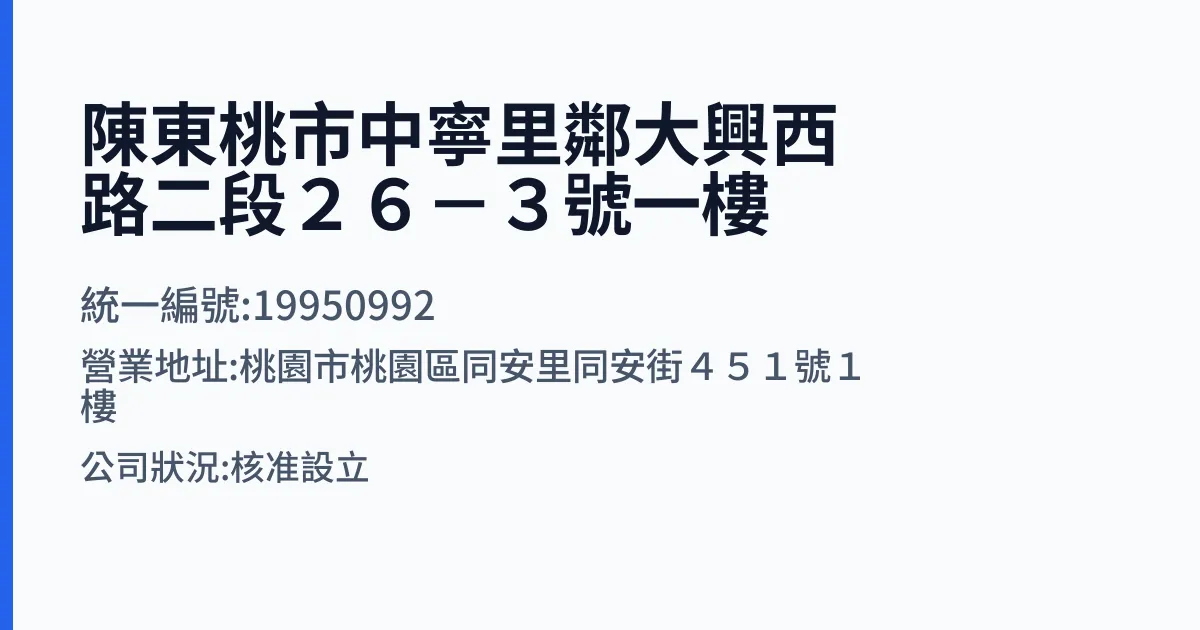 陳東桃市中寧里鄰大興西路二段２６－３號一樓 - 統編 19950992(桃園市) 公司登記資料與營業項目詳細圖表