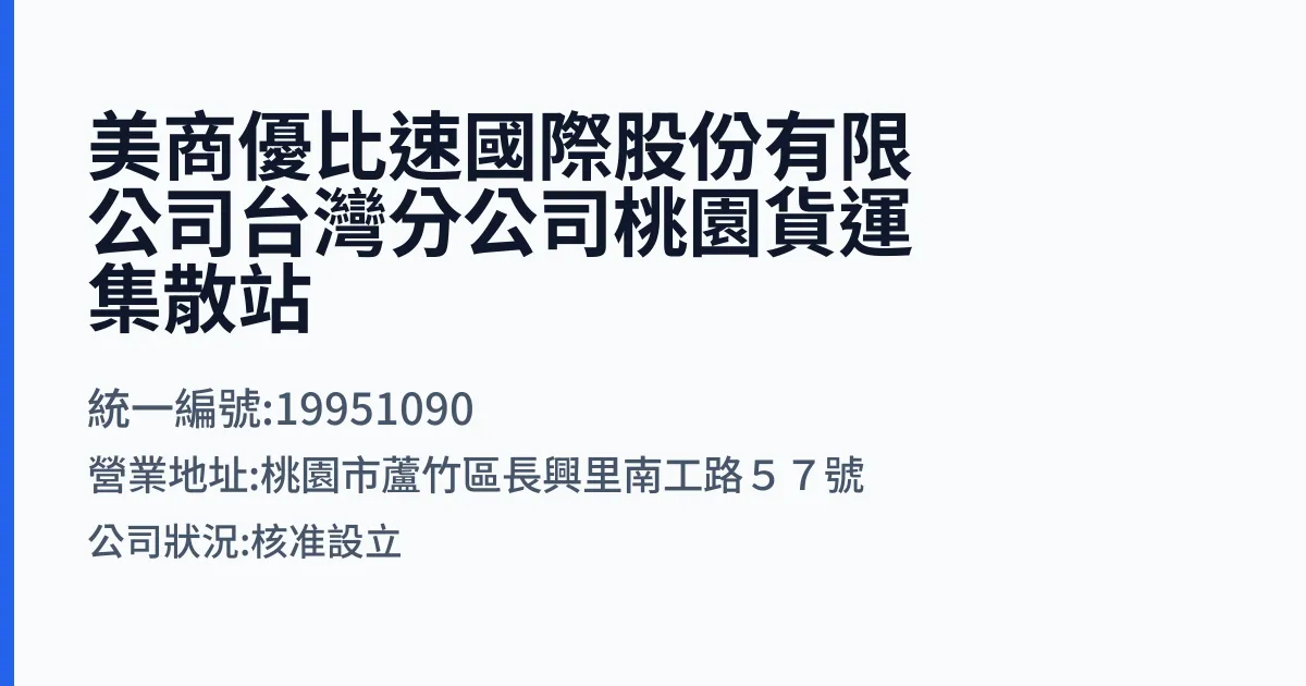 美商優比速國際股份有限公司台灣分公司桃園貨運集散站 - 統編 19951090(桃園市) 公司登記資料與營業項目詳細圖表