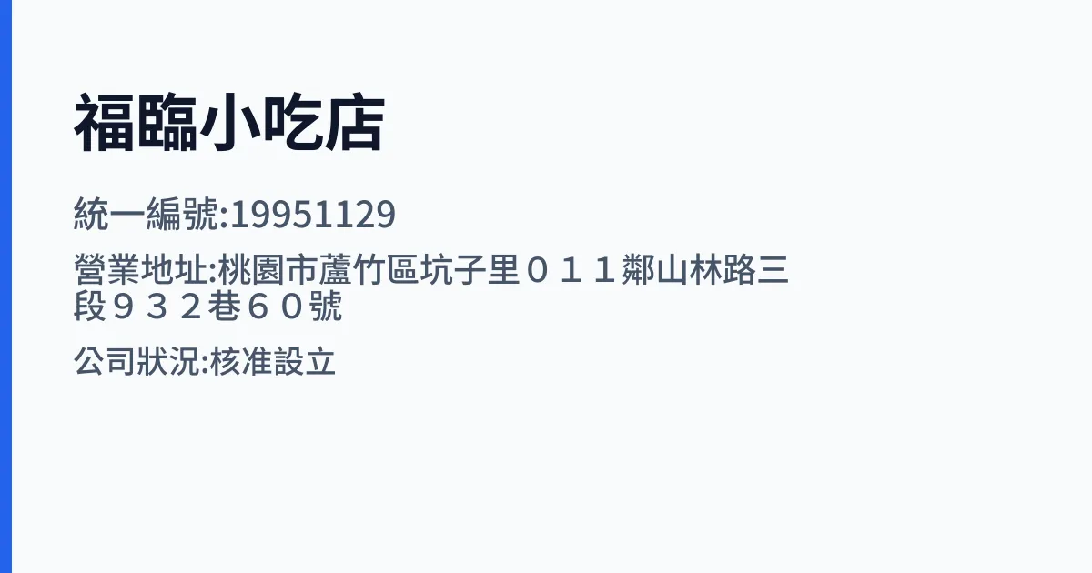 福臨小吃店 - 統編 19951129(桃園市) 公司登記資料與營業項目詳細圖表