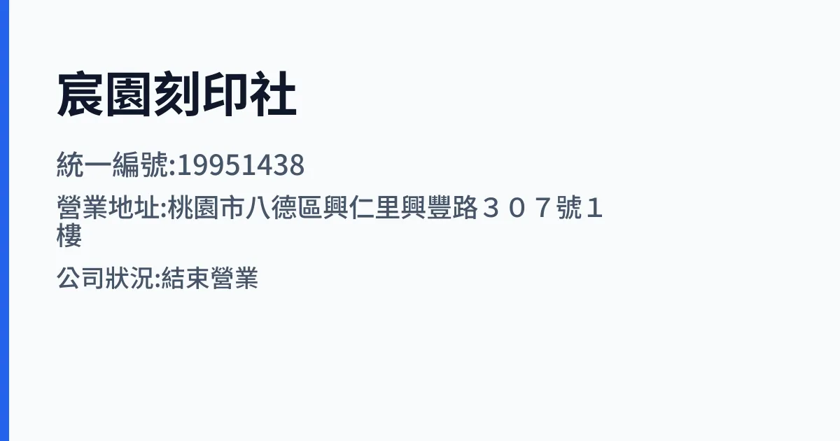 宸園刻印社 - 統編 19951438(桃園市) 公司登記資料與營業項目詳細圖表