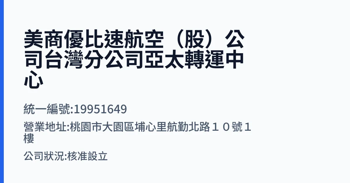 美商優比速航空（股）公司台灣分公司亞太轉運中心 - 統編 19951649(桃園市) 公司登記資料與營業項目詳細圖表