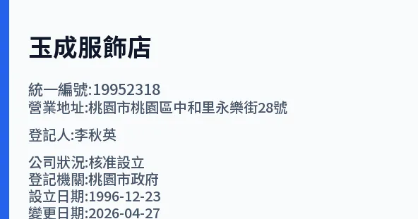 玉成服飾店的照片-統編 19952318(桃園市) 公司登記資料與營業項目詳細圖表