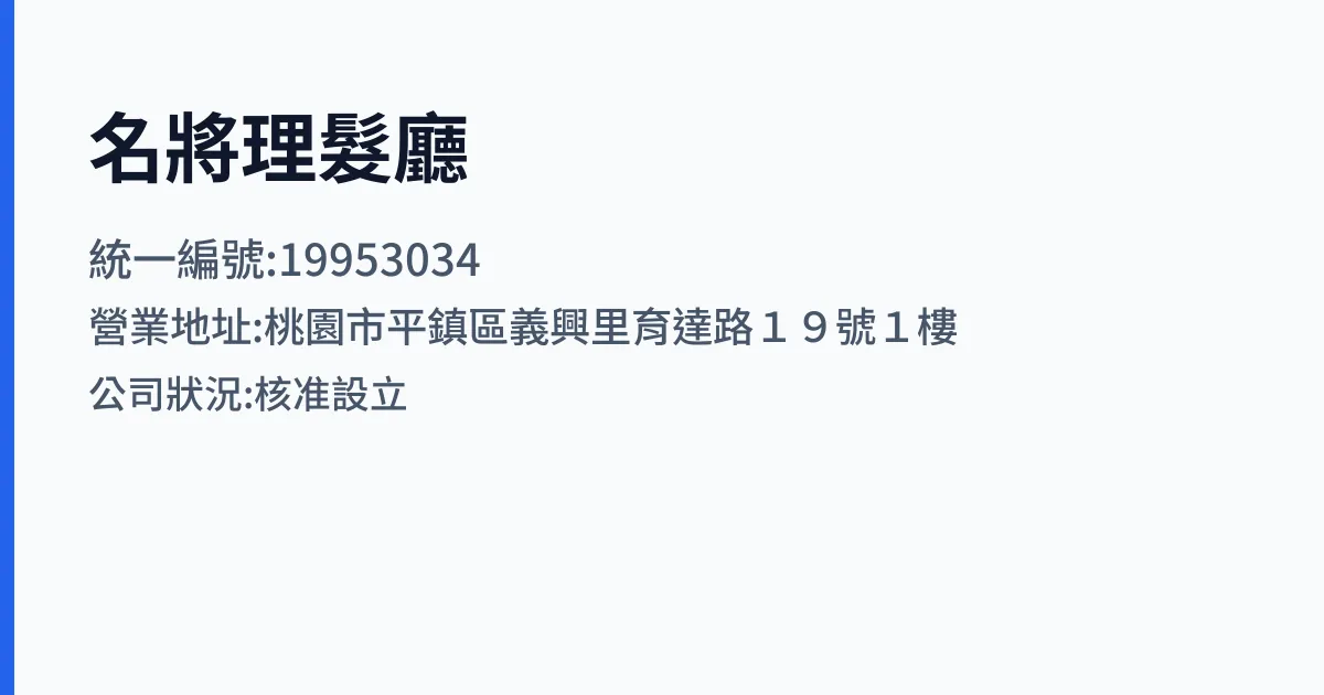 名將理髮廳 - 統編 19953034(桃園市) 公司登記資料與營業項目詳細圖表