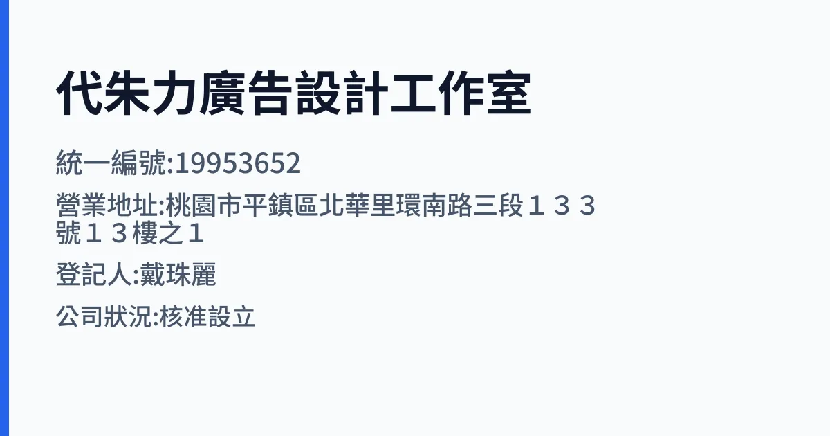 代朱力廣告設計工作室 - 統編 19953652(桃園市) 公司登記資料與營業項目詳細圖表