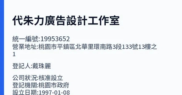 代朱力廣告設計工作室的照片-統編 19953652(桃園市) 公司登記資料與營業項目詳細圖表