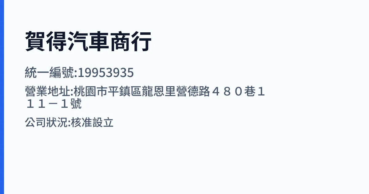 賀得汽車商行 - 統編 19953935(桃園市) 公司登記資料與營業項目詳細圖表
