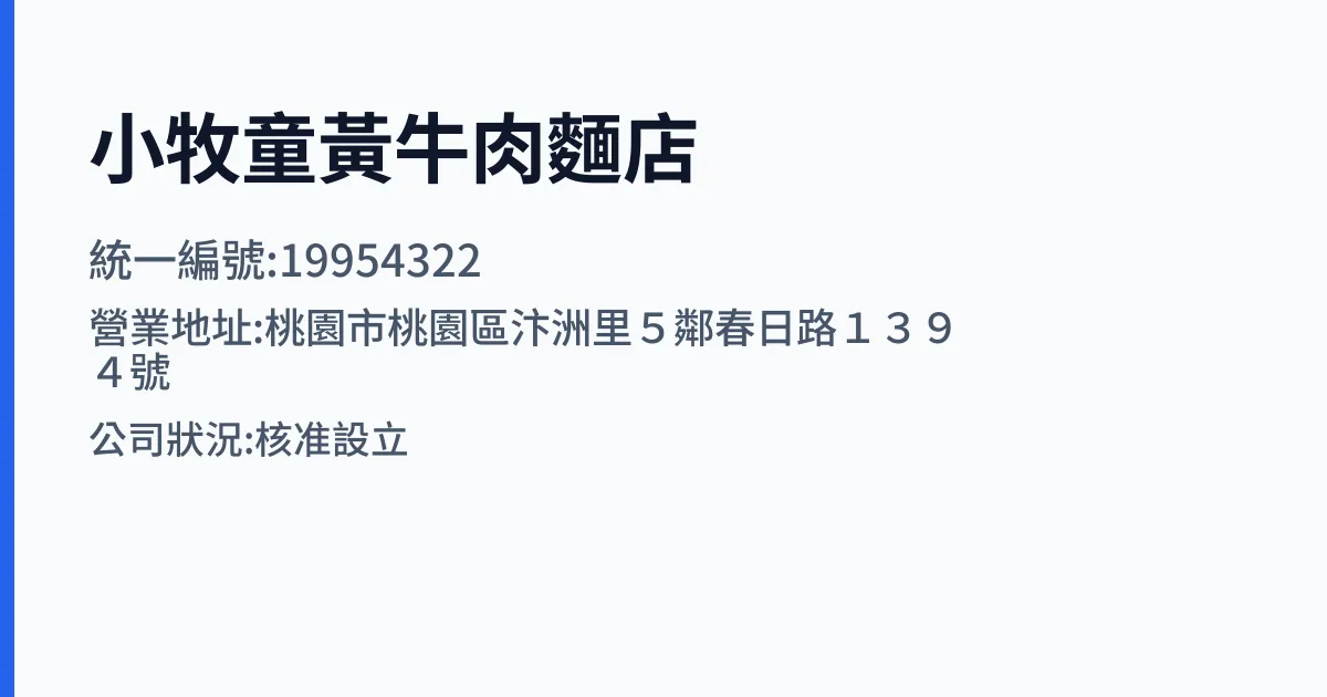小牧童黃牛肉麵店 - 統編 19954322(桃園市) 公司登記資料與營業項目詳細圖表