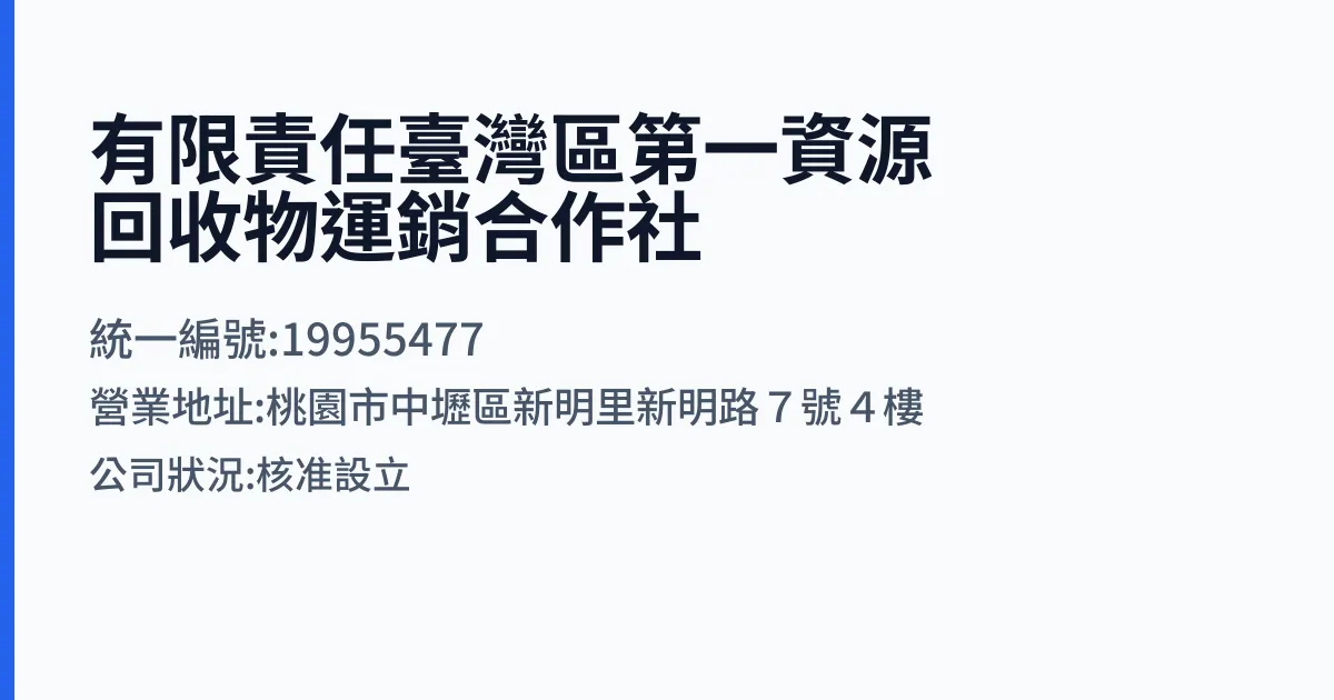 有限責任臺灣區第一資源回收物運銷合作社 - 統編 19955477(桃園市) 公司登記資料與營業項目詳細圖表