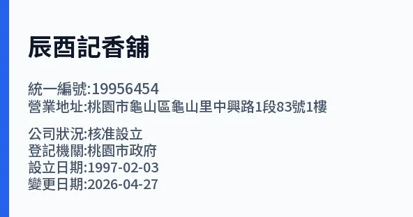 辰酉記香舖的照片-統編 19956454(桃園市) 公司登記資料與營業項目詳細圖表