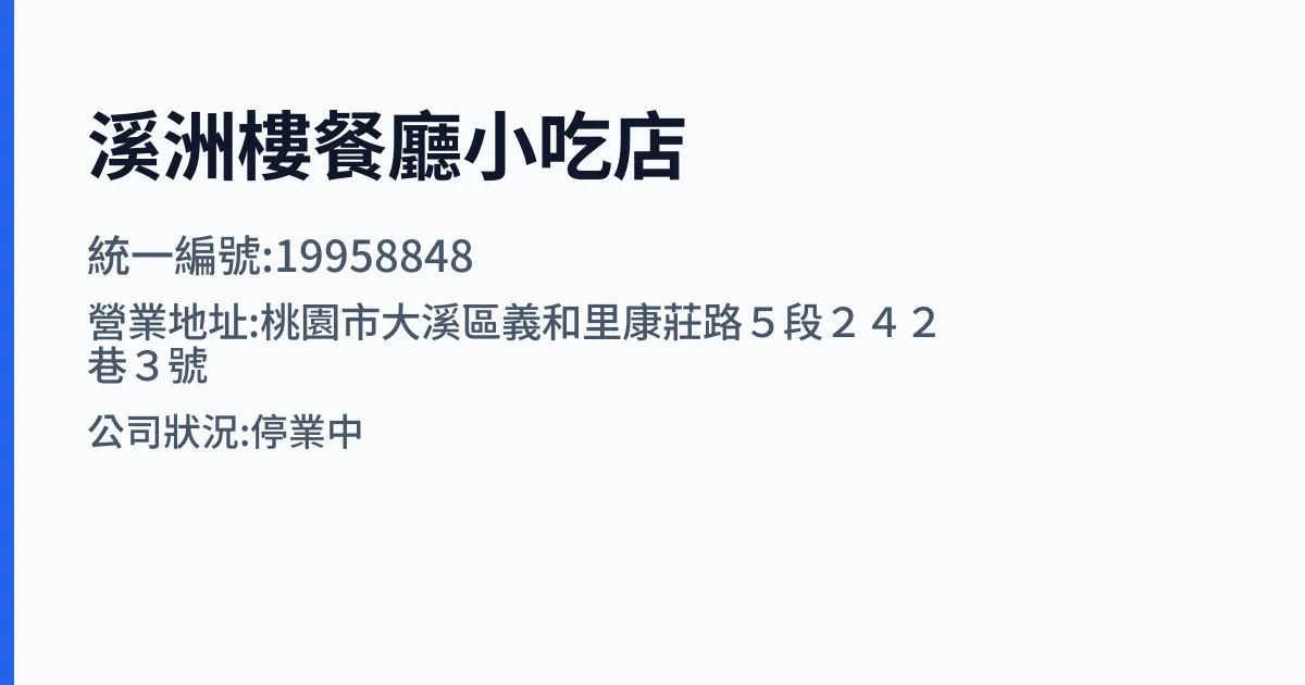 溪洲樓餐廳小吃店 - 統編 19958848(桃園市) 公司登記資料與營業項目詳細圖表