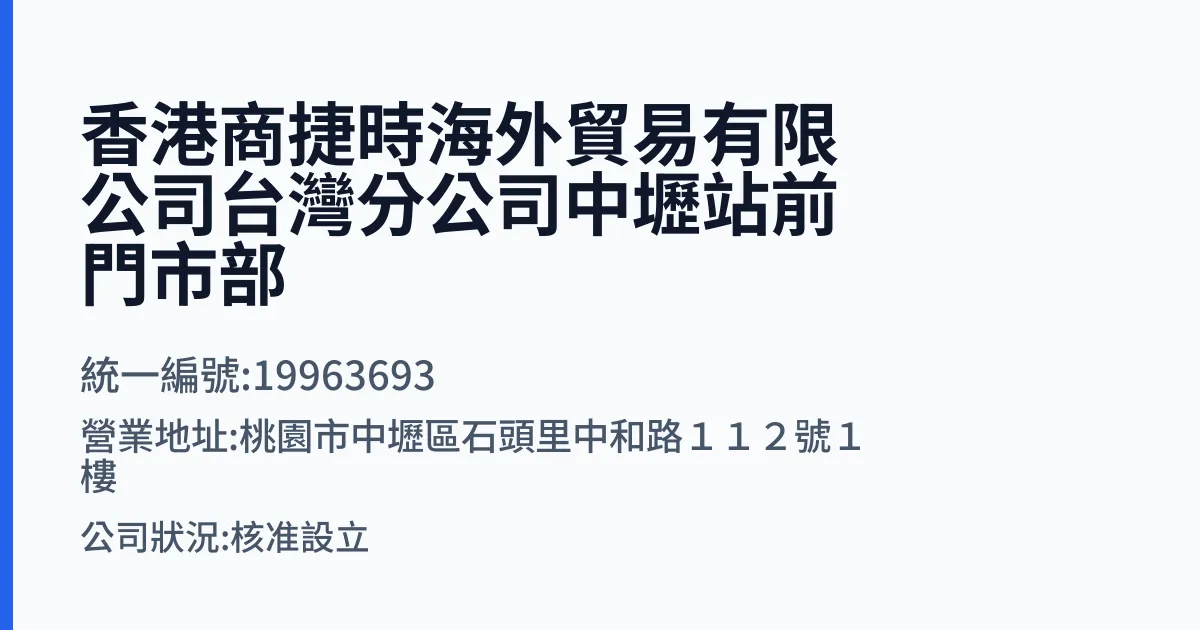 香港商捷時海外貿易有限公司台灣分公司中壢站前門市部 - 統編 19963693(桃園市) 公司登記資料與營業項目詳細圖表