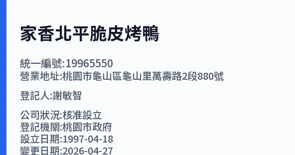家香北平脆皮烤鴨的照片-統編 19965550(桃園市) 公司登記資料與營業項目詳細圖表