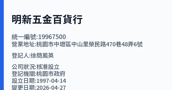 明新五金百貨行的照片-統編 19967500(桃園市) 公司登記資料與營業項目詳細圖表