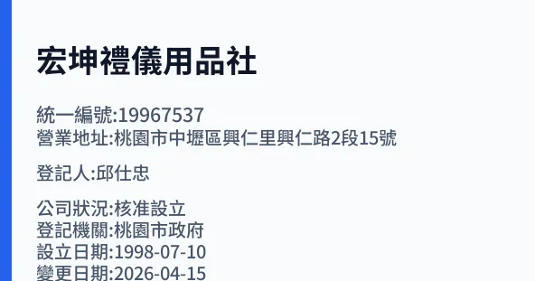 宏坤禮儀用品社的照片-統編 19967537(桃園市) 公司登記資料與營業項目詳細圖表