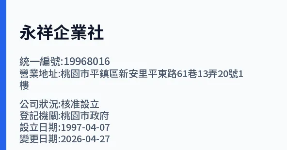 永祥企業社的照片-統編 19968016(桃園市) 公司登記資料與營業項目詳細圖表