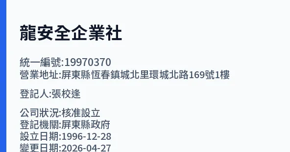 龍安全企業社的照片-統編 19970370(屏東縣) 公司登記資料與營業項目詳細圖表
