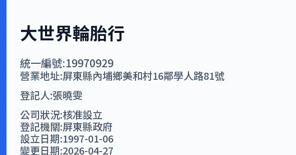 大世界輪胎行的照片-統編 19970929(屏東縣) 公司登記資料與營業項目詳細圖表