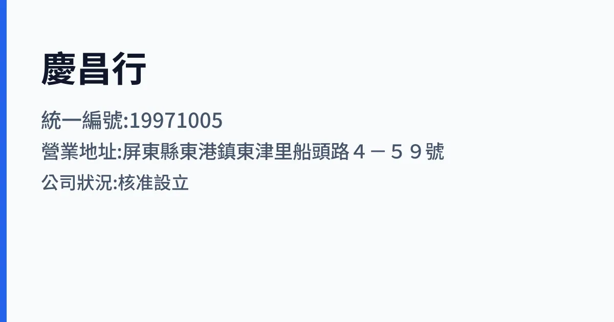 慶昌行 - 統編 19971005(屏東縣) 公司登記資料與營業項目詳細圖表