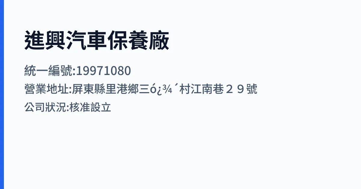 進興汽車保養廠 - 統編 19971080(屏東縣) 公司登記資料與營業項目詳細圖表