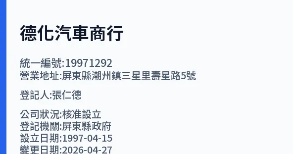 德化汽車商行的照片-統編 19971292(屏東縣) 公司登記資料與營業項目詳細圖表