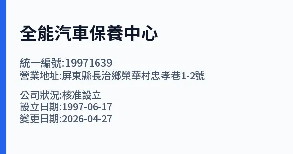 全能汽車保養中心的照片-統編 19971639(屏東縣) 公司登記資料與營業項目詳細圖表
