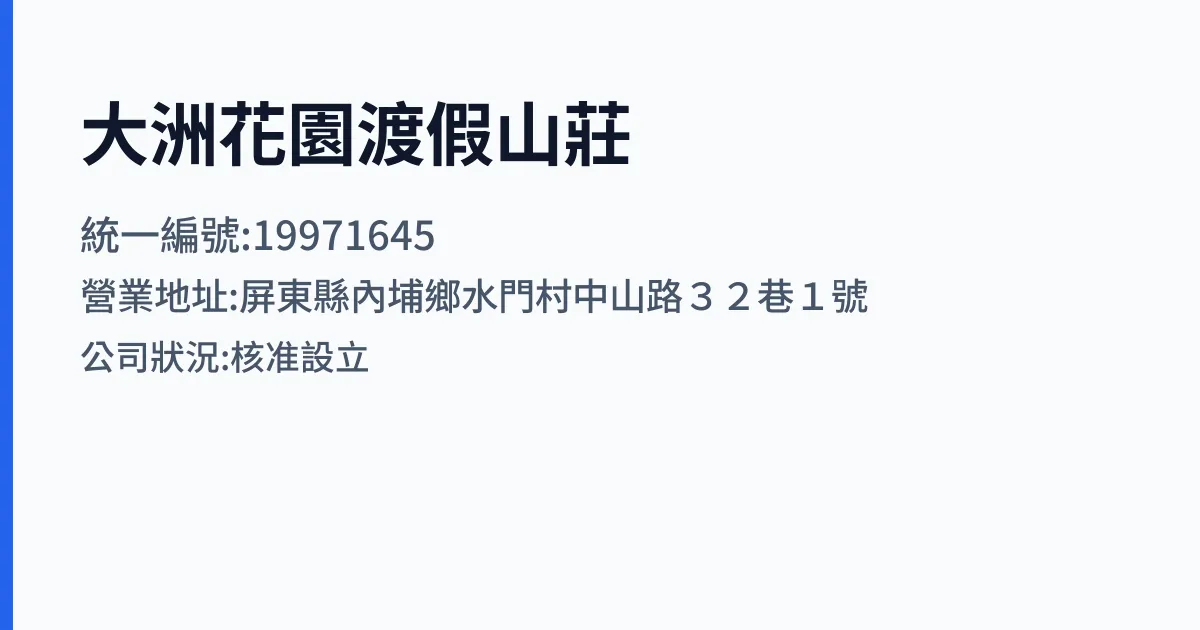 大洲花園渡假山莊 - 統編 19971645(屏東縣) 公司登記資料與營業項目詳細圖表
