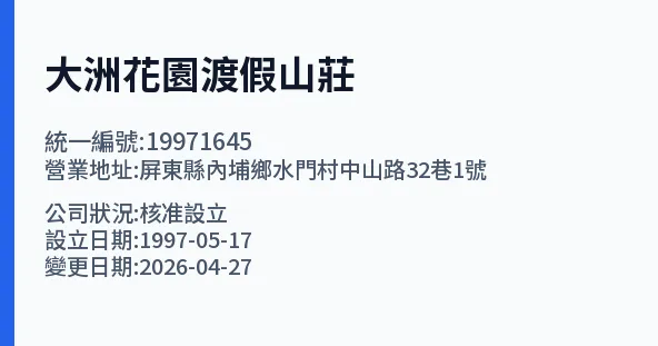 大洲花園渡假山莊的照片-統編 19971645(屏東縣) 公司登記資料與營業項目詳細圖表