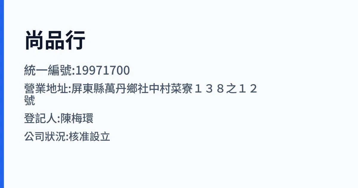 尚品行 - 統編 19971700(屏東縣) 公司登記資料與營業項目詳細圖表