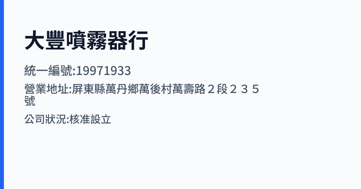 大豐噴霧器行 - 統編 19971933(屏東縣) 公司登記資料與營業項目詳細圖表