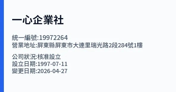一心企業社的照片-統編 19972264(屏東縣) 公司登記資料與營業項目詳細圖表