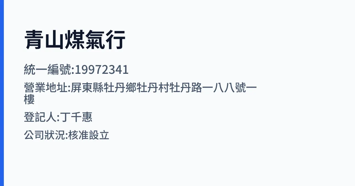青山煤氣行 - 統編 19972341(屏東縣) 公司登記資料與營業項目詳細圖表