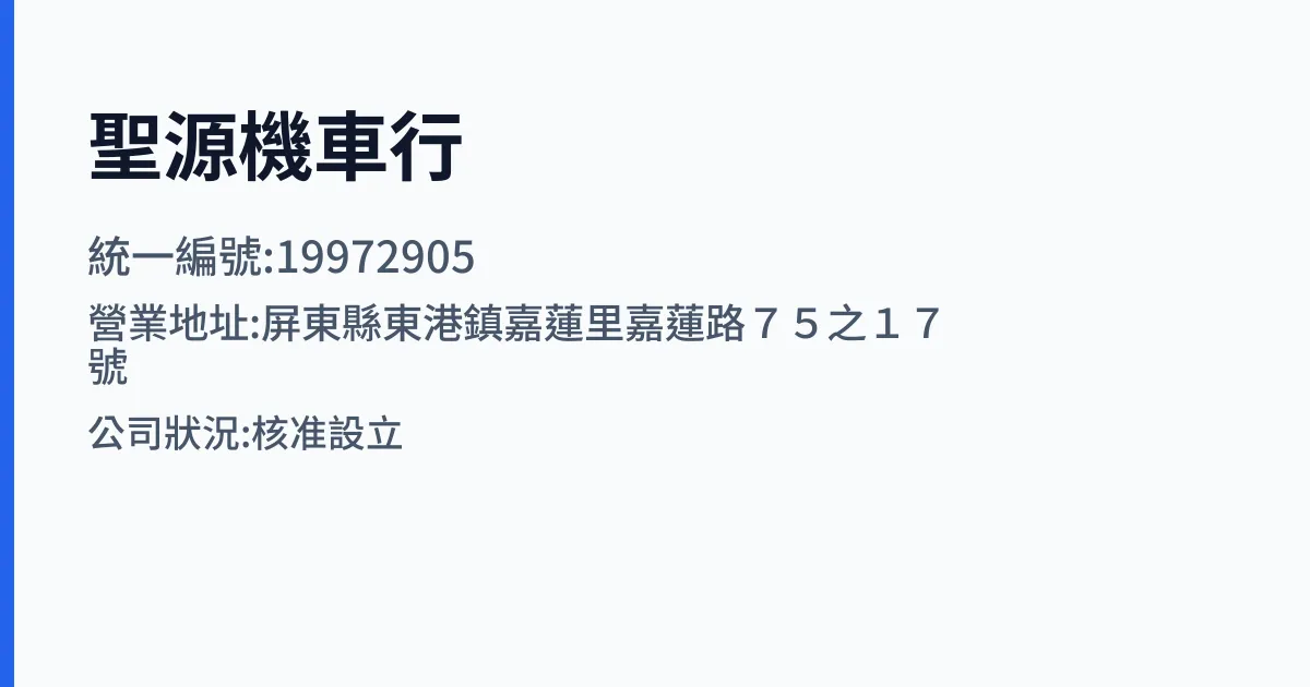 聖源機車行 - 統編 19972905(屏東縣) 公司登記資料與營業項目詳細圖表
