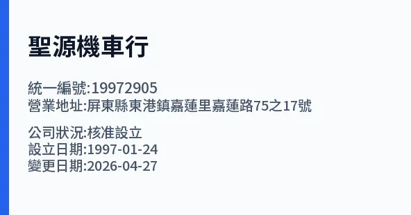 聖源機車行的照片-統編 19972905(屏東縣) 公司登記資料與營業項目詳細圖表