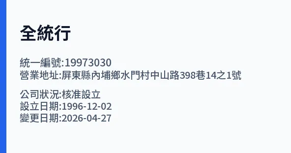 全統行的照片-統編 19973030(屏東縣) 公司登記資料與營業項目詳細圖表