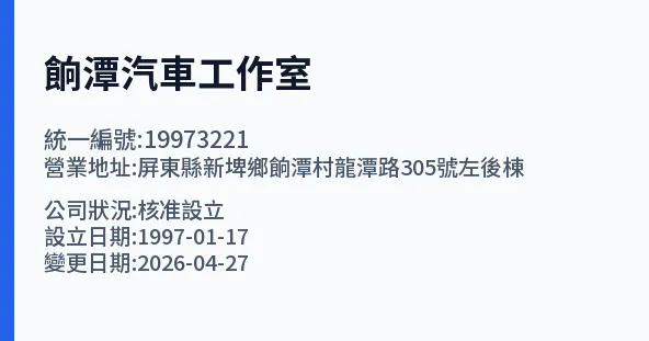 餉潭汽車工作室的照片-統編 19973221(屏東縣) 公司登記資料與營業項目詳細圖表