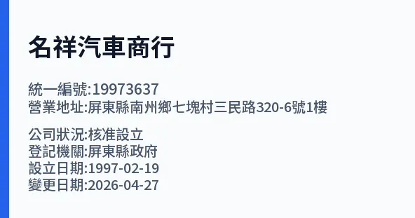 名祥汽車商行的照片-統編 19973637(屏東縣) 公司登記資料與營業項目詳細圖表