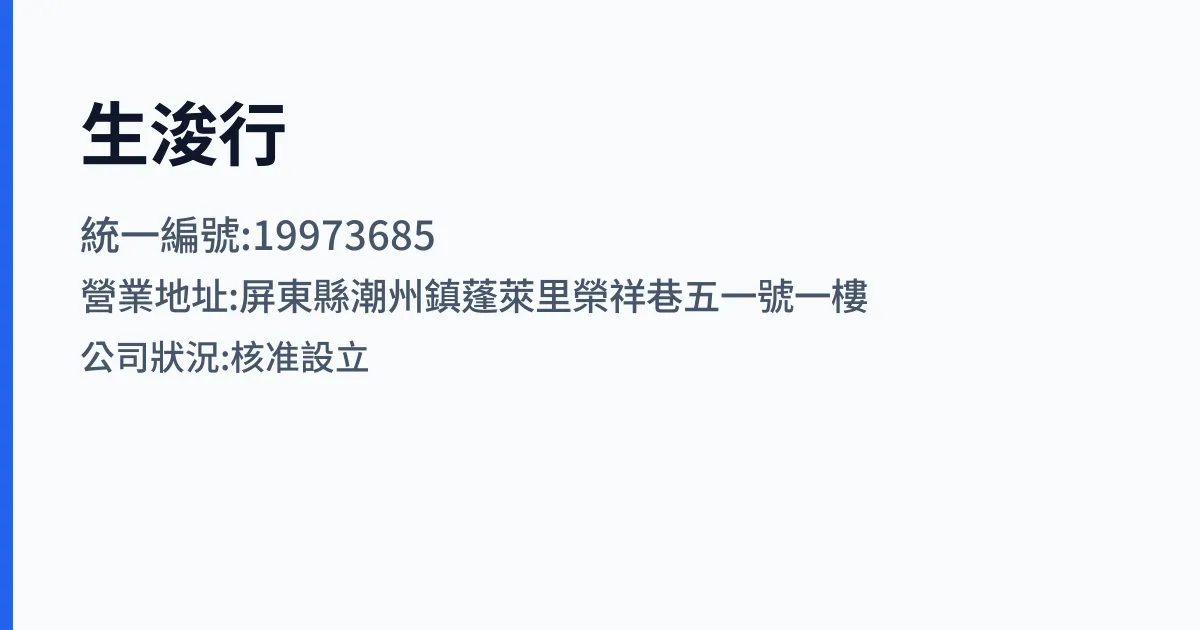生浚行 - 統編 19973685(屏東縣) 公司登記資料與營業項目詳細圖表