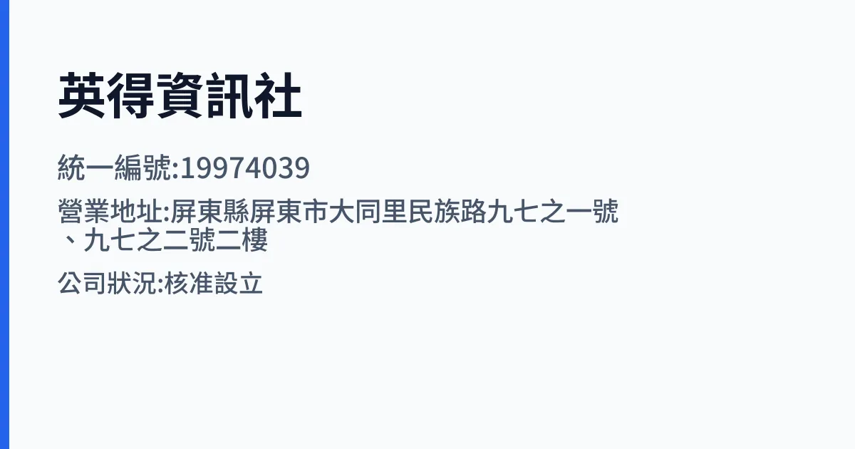 英得資訊社 - 統編 19974039（屏東縣） 公司登記資料與營業項目詳細圖表