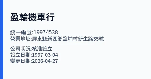 盈輪機車行的照片-統編 19974538(屏東縣) 公司登記資料與營業項目詳細圖表