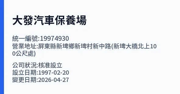 大發汽車保養場的照片-統編 19974930(屏東縣) 公司登記資料與營業項目詳細圖表