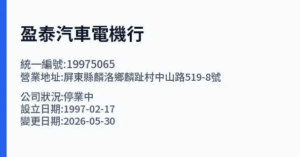 盈泰汽車電機行的照片-統編 19975065(屏東縣) 公司登記資料與營業項目詳細圖表